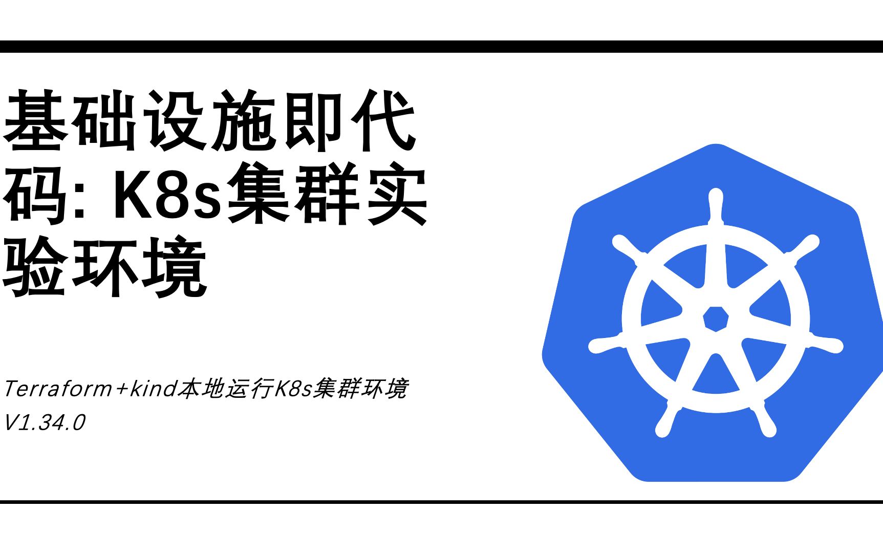 基于Terraform+Kind部署k8s集群_哔哩哔哩_bilibili