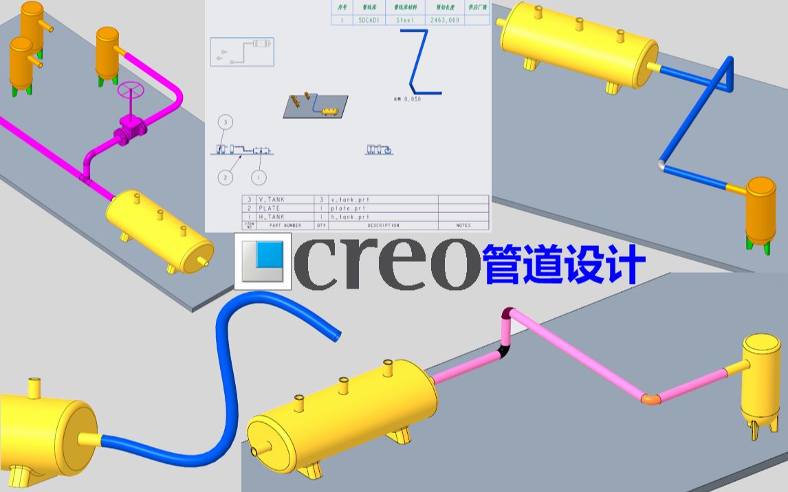 Creo11.0管道设计入门视频教程Tomlee_哔哩哔哩_bilibili