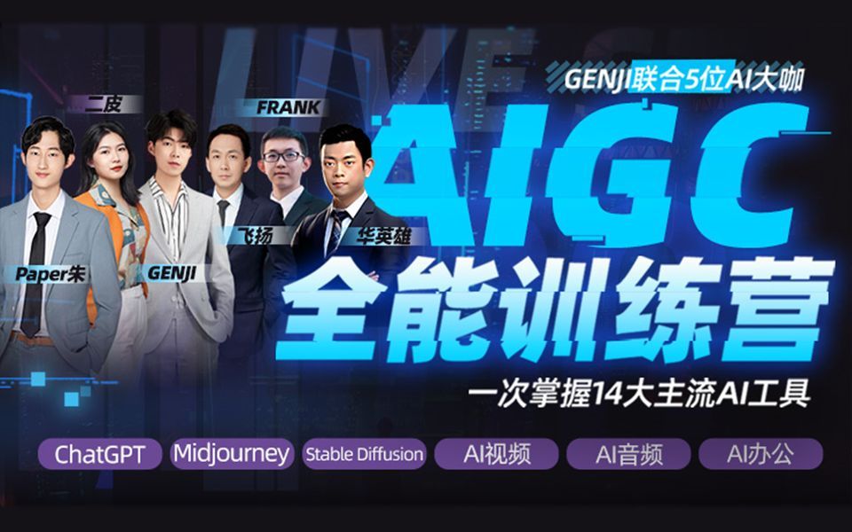 AIGC全能训练营【2期】_哔哩哔哩_bilibili