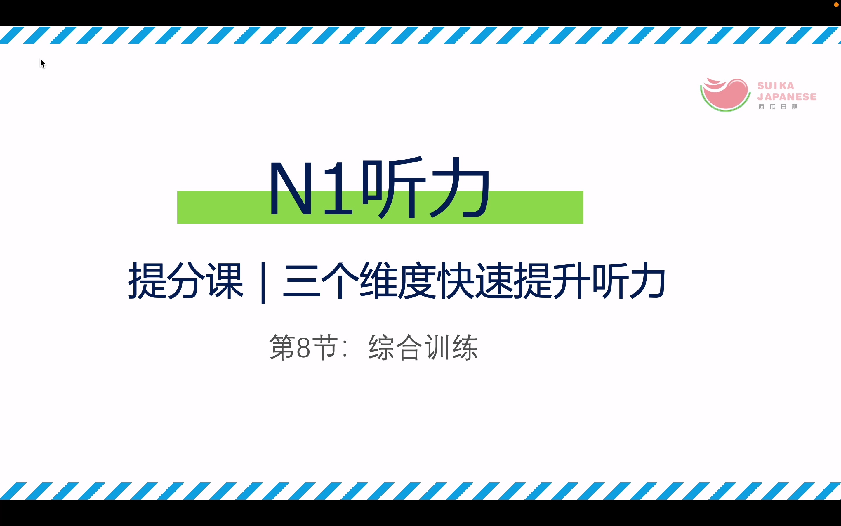 10节课快速突破｜N1听力提分系列课_哔哩哔哩_bilibili