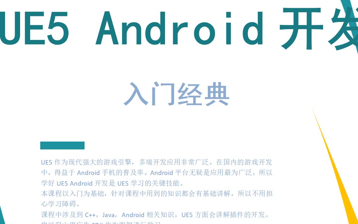 UE5 Android开发入门经典_哔哩哔哩_bilibili