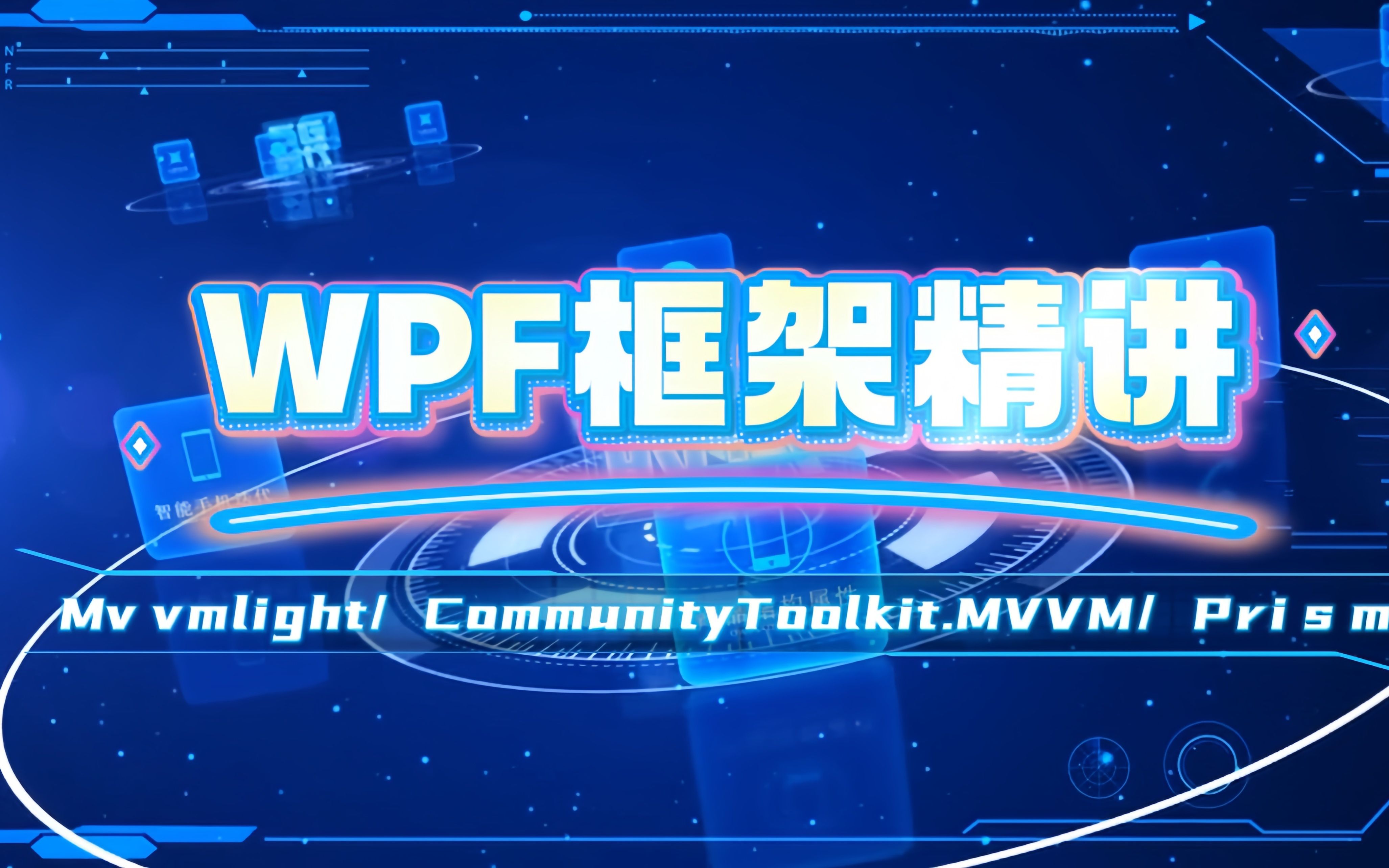 WPF MVVM框架_哔哩哔哩_bilibili