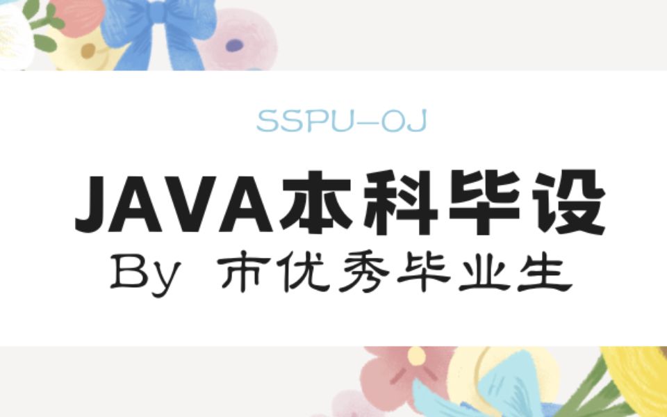 【手把手！Java本科毕设项目】SSPU-OJ_哔哩哔哩_bilibili