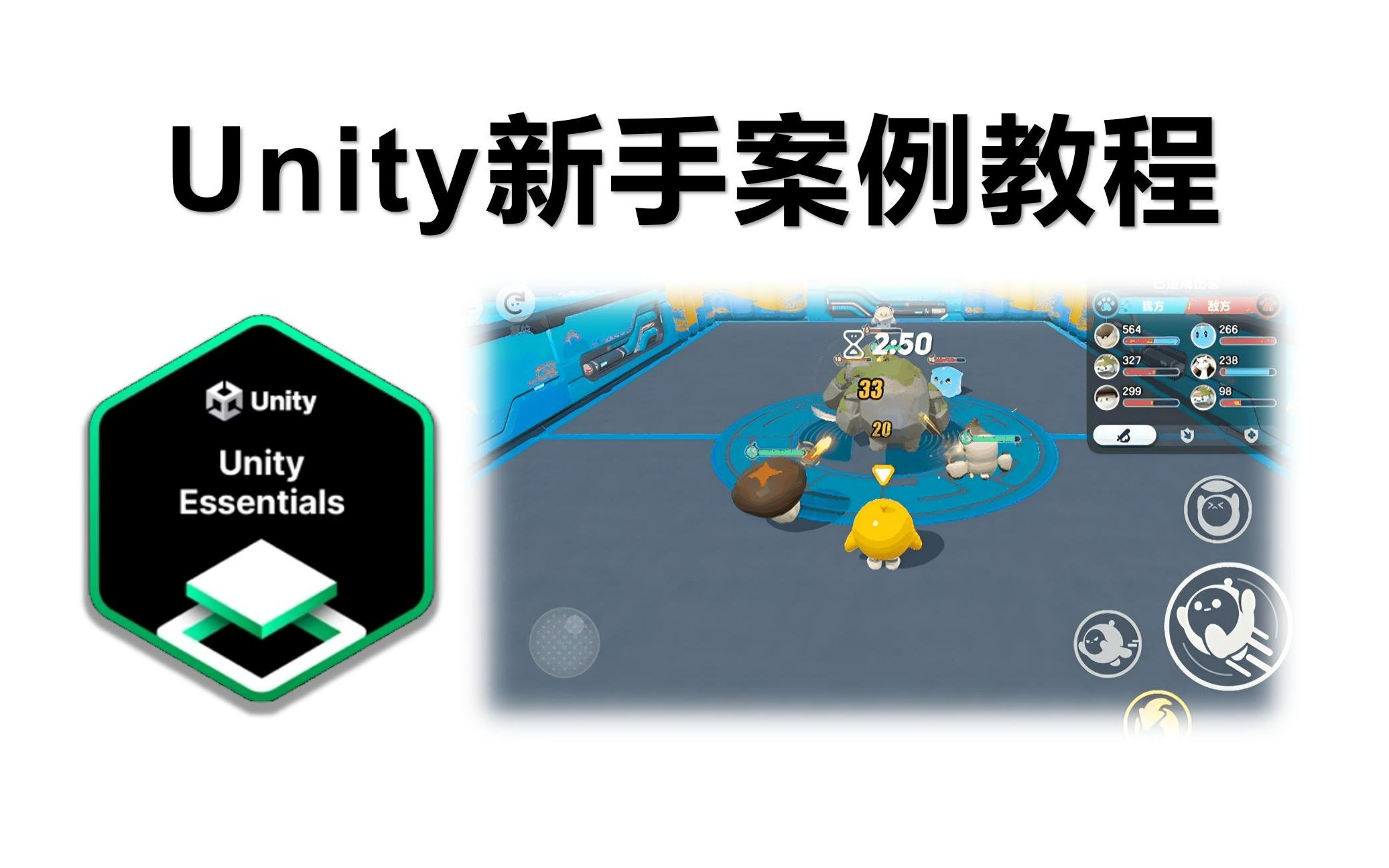 【限时5折！】Unity新手教程：元梦之星_哔哩哔哩_bilibili