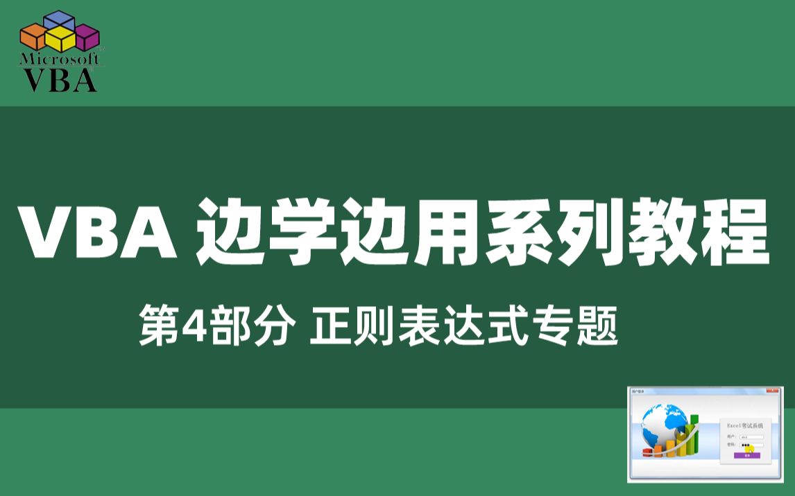 VBA边学边用系列教程（第4部分 正则表达式专题_哔哩哔哩_bilibili