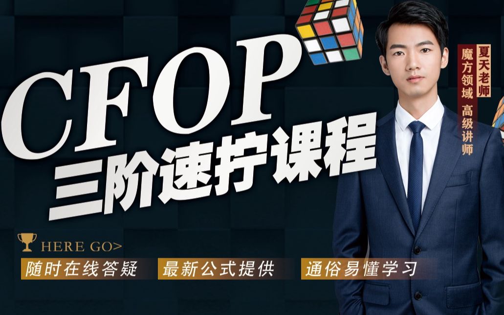 三阶速拧CFOP课程——最主流的魔方提速方法_哔哩哔哩_bilibili