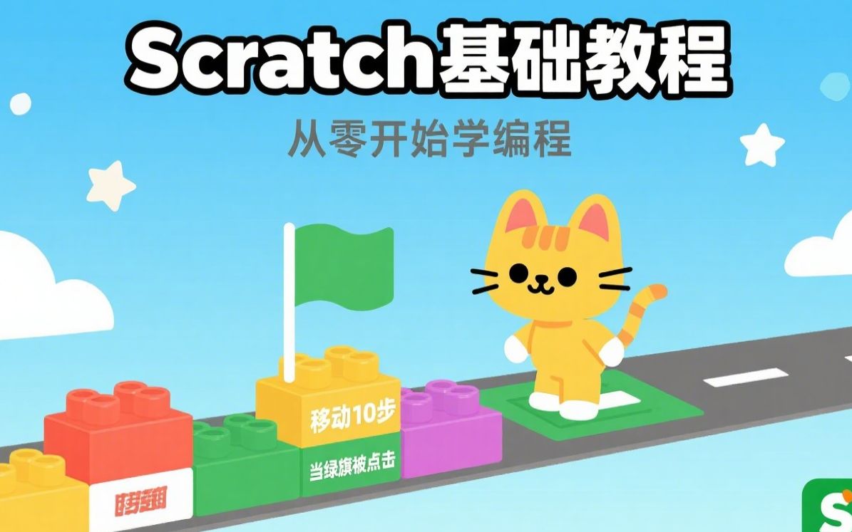 Scratch 基础教程：从零基础到创意编程_哔哩哔哩_bilibili