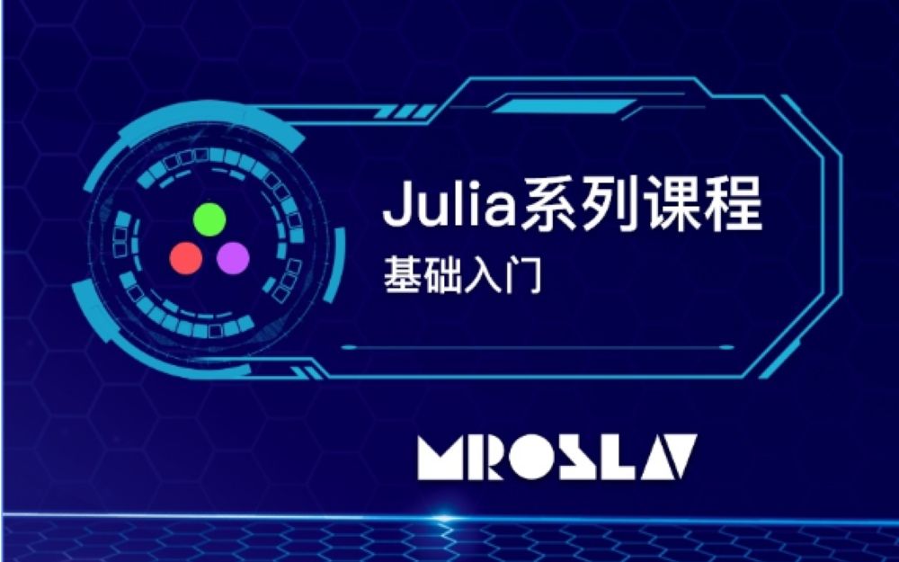 Julia入门课程_哔哩哔哩_bilibili