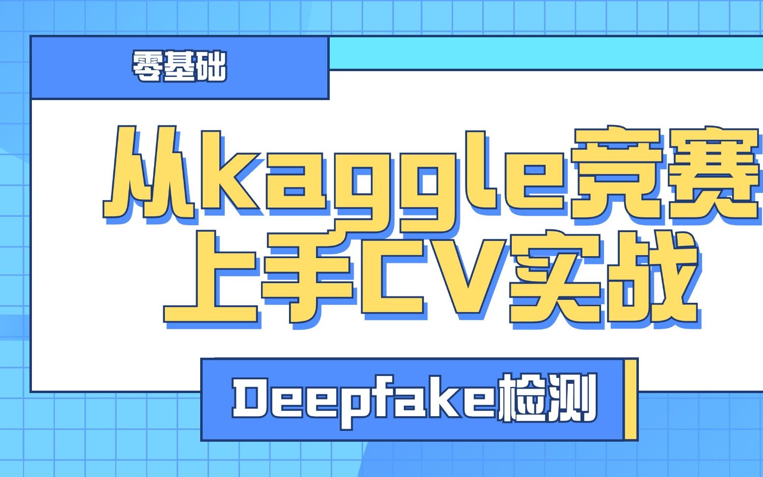 从kaggle竞赛零基础上手CV实战_哔哩哔哩_bilibili