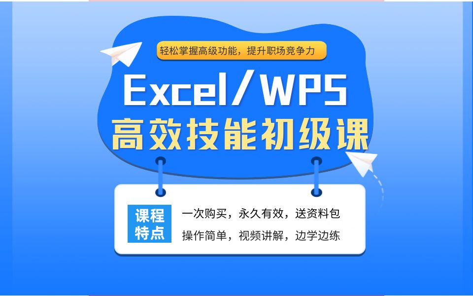 玥老师Excel/WPS高级技能初级课_哔哩哔哩_bilibili