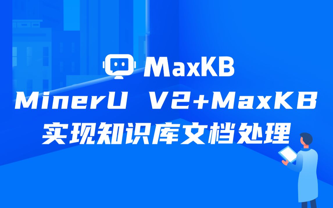MinerU V2+MaxKB实现知识库文档处理_哔哩哔哩_bilibili