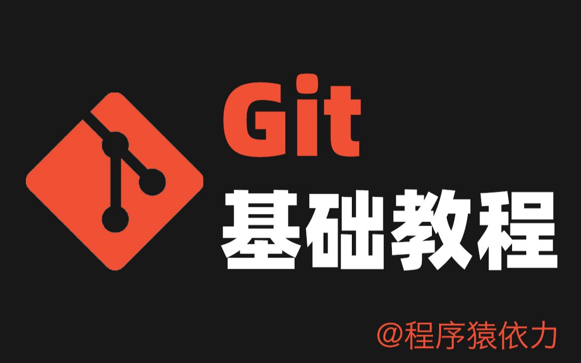 Git基础教程_哔哩哔哩_bilibili