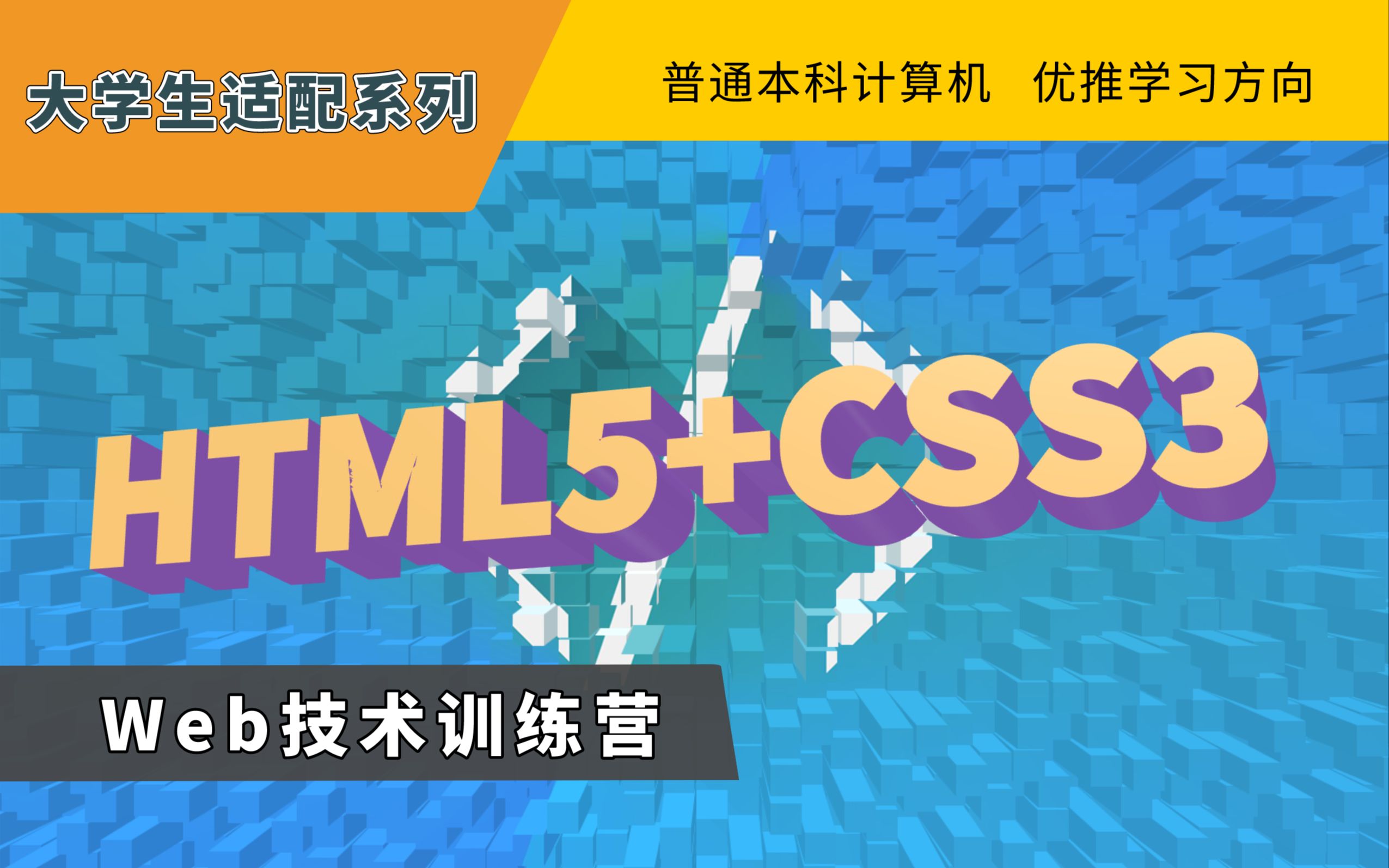 大学生Web技术训练营A：HTML5+CSS3篇_哔哩哔哩_bilibili