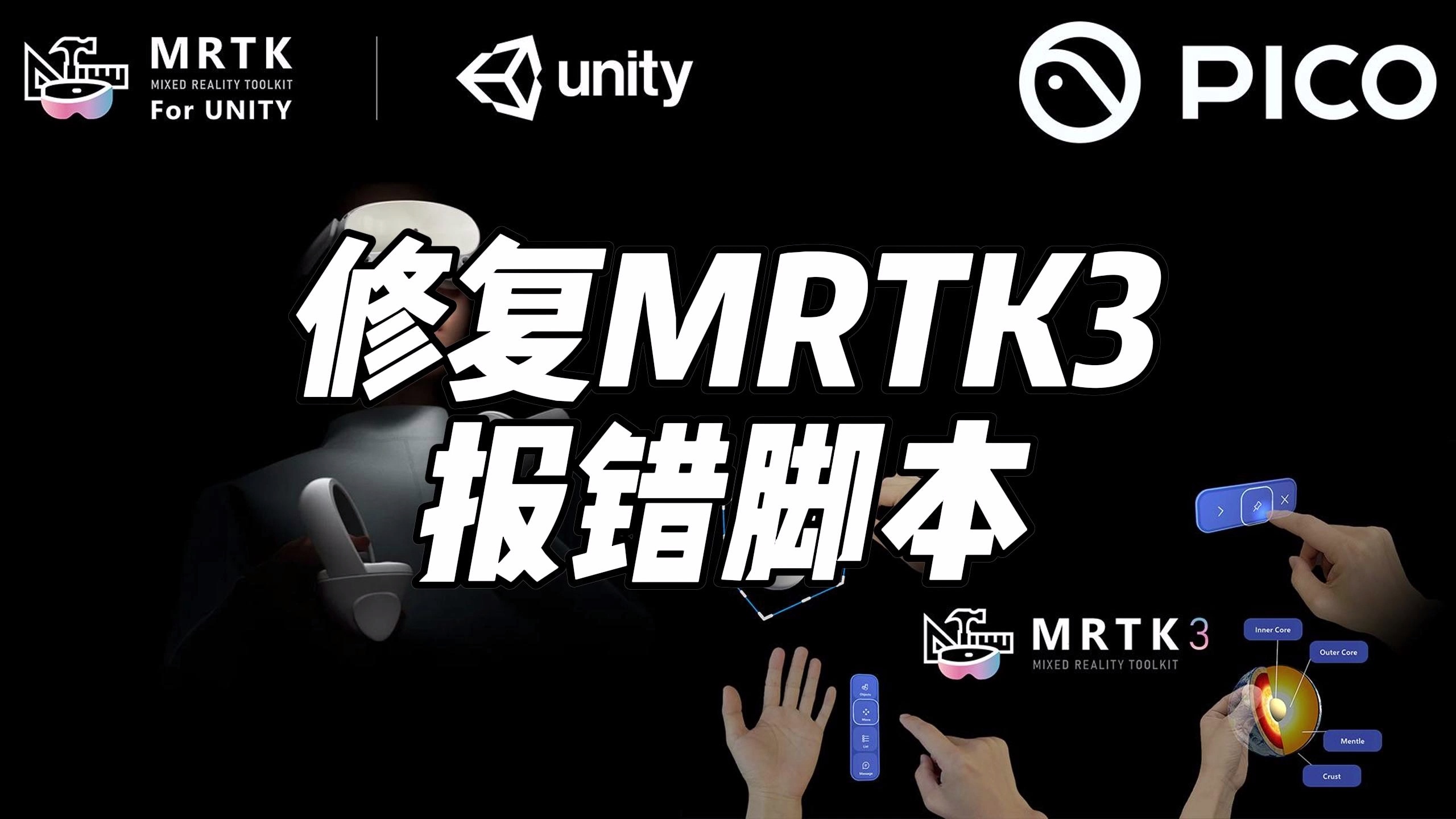 UnityPicoVRMR手势交互MRTK3教程_哔哩哔哩_bilibili