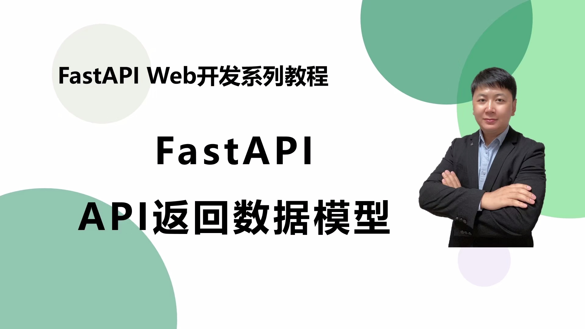 FastAPI Web开发从入门到实战_哔哩哔哩_bilibili