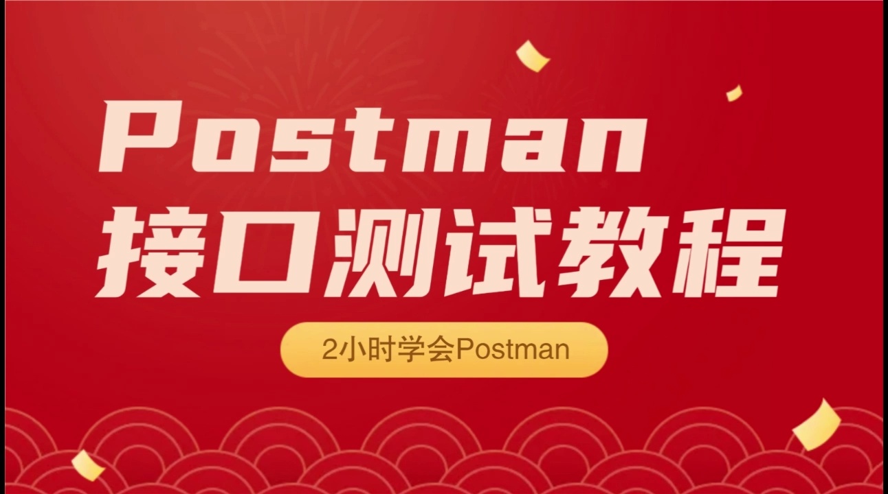 postman接口测试教程_哔哩哔哩_bilibili