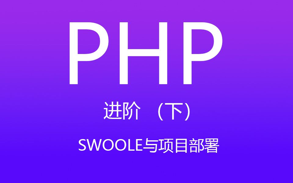 PHP进阶（下）SWOOLE与项目部署_哔哩哔哩_bilibili