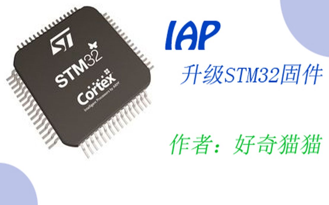 IAP升级STM32固件_哔哩哔哩_bilibili