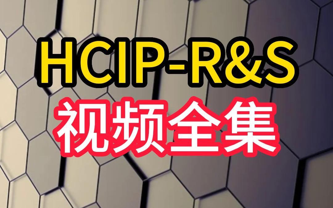 华为HCIP路由交换视频全集_哔哩哔哩_bilibili