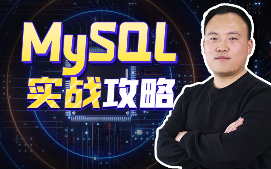 MySQL实战攻略_哔哩哔哩_bilibili