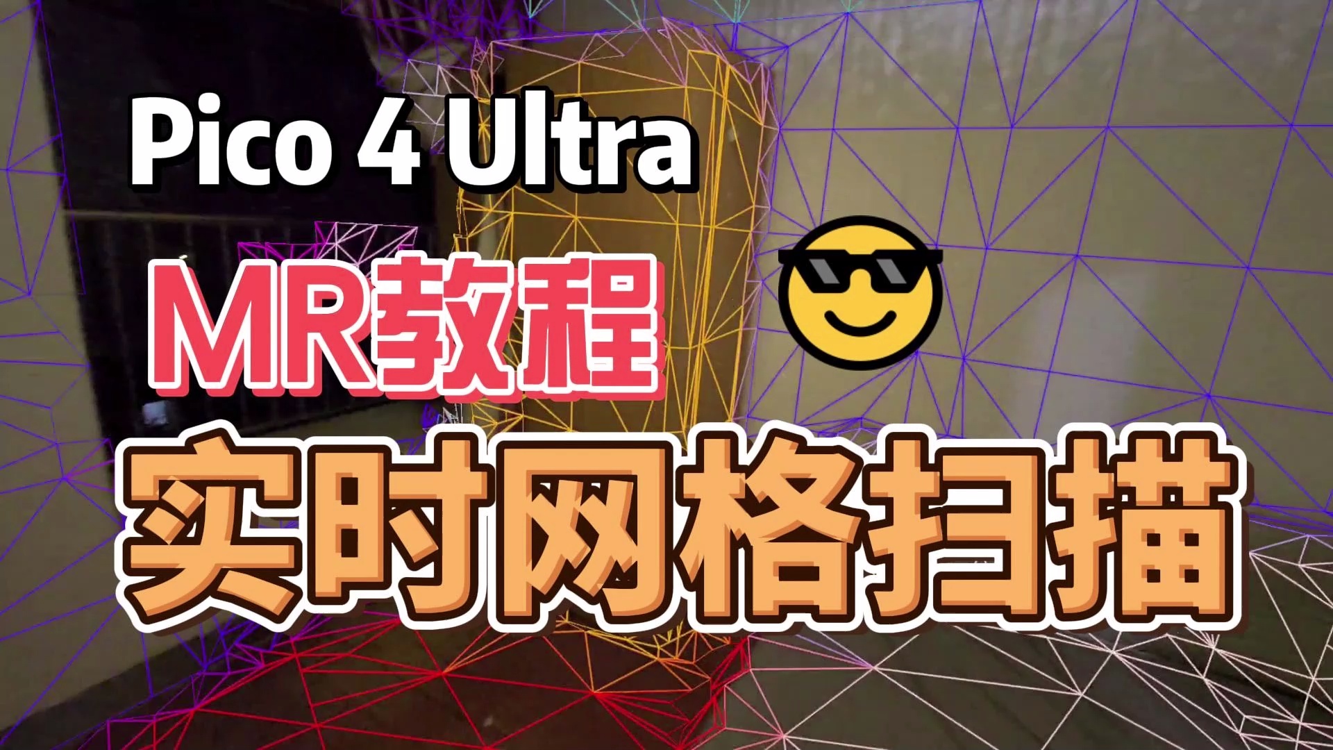 Unity Pico MR 环境感知_哔哩哔哩_bilibili