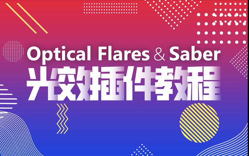 Optical Flares&Saber光效教程_哔哩哔哩_bilibili