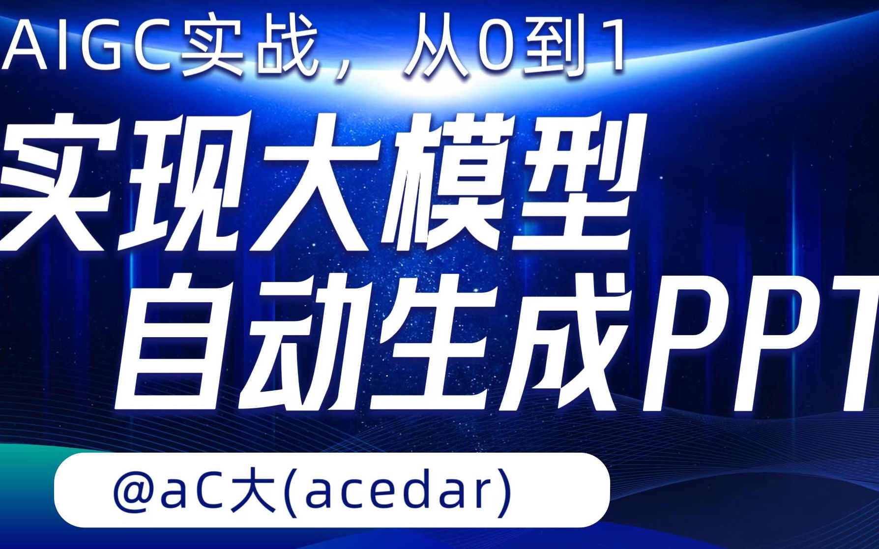 AIGC实战：从0到1实现大模型自动生成ppt_哔哩哔哩_bilibili