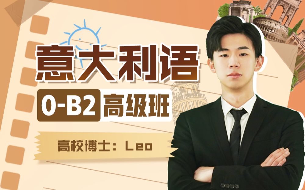 【开学5折】意大利语0-B2高级班_哔哩哔哩_bilibili