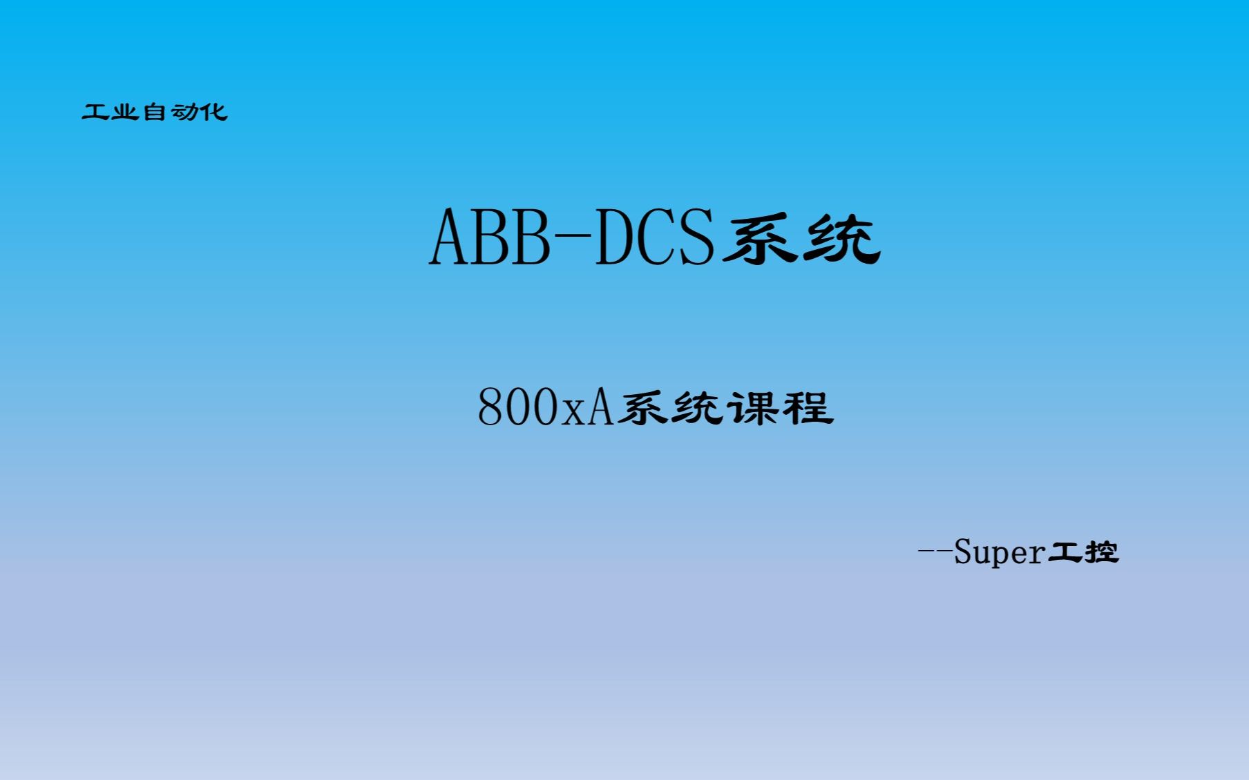 ABB-800xA系统课程_哔哩哔哩_bilibili