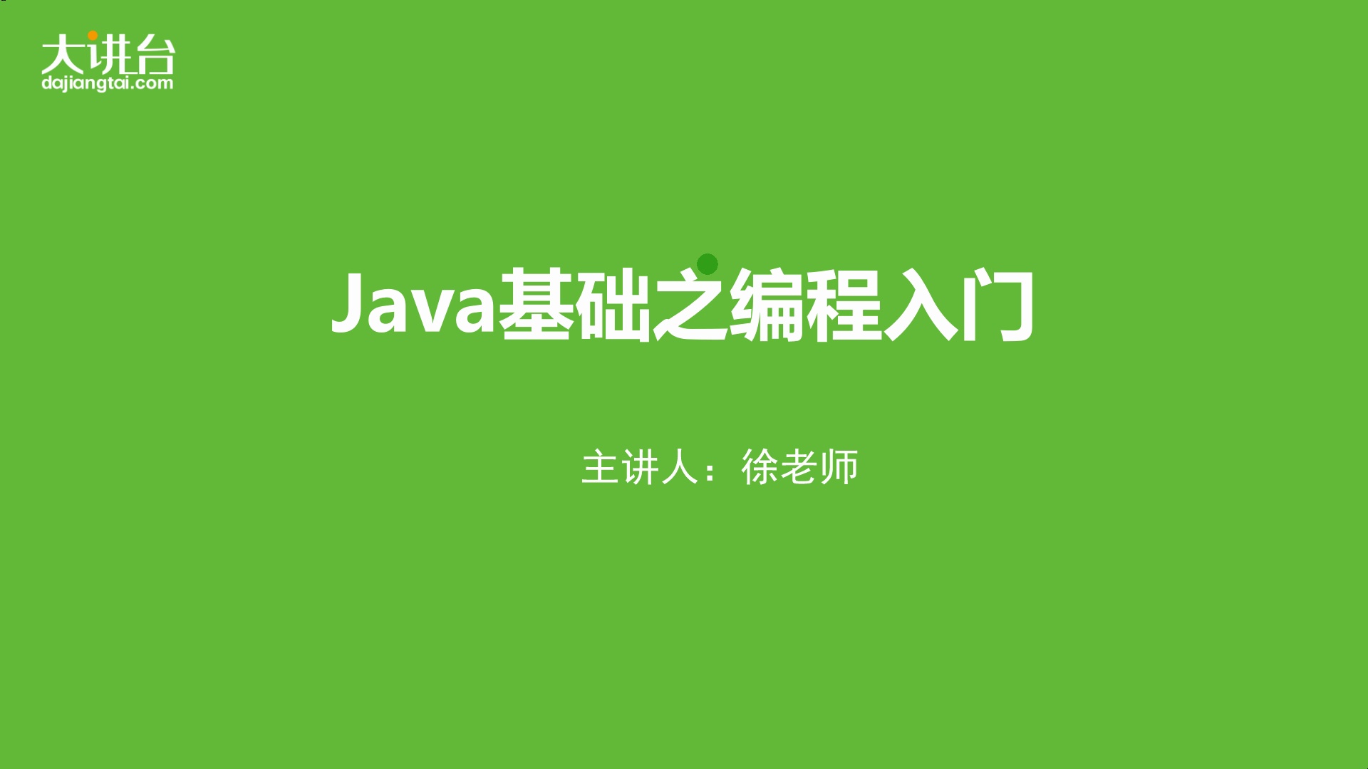 大数据必备技能：极速掌握Java编程_哔哩哔哩_bilibili