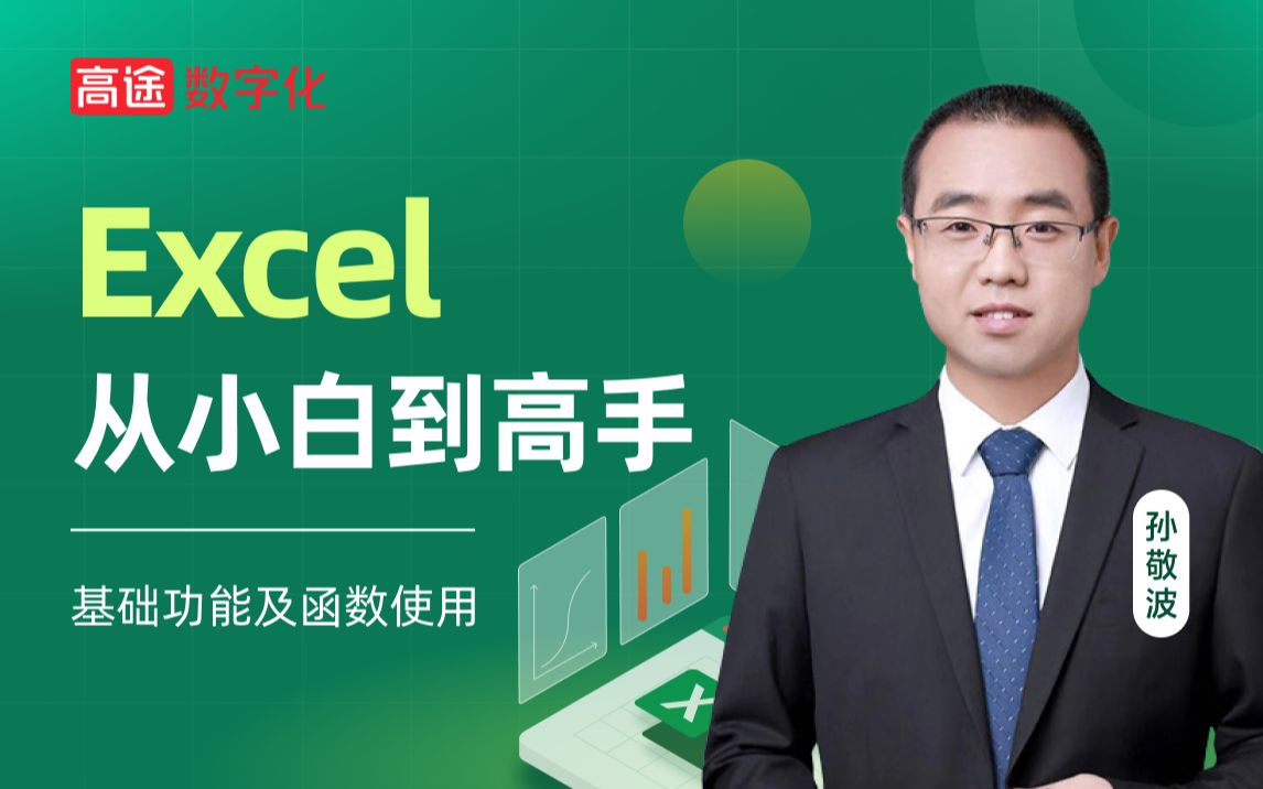 Excel基础功能及函数使用_哔哩哔哩_bilibili
