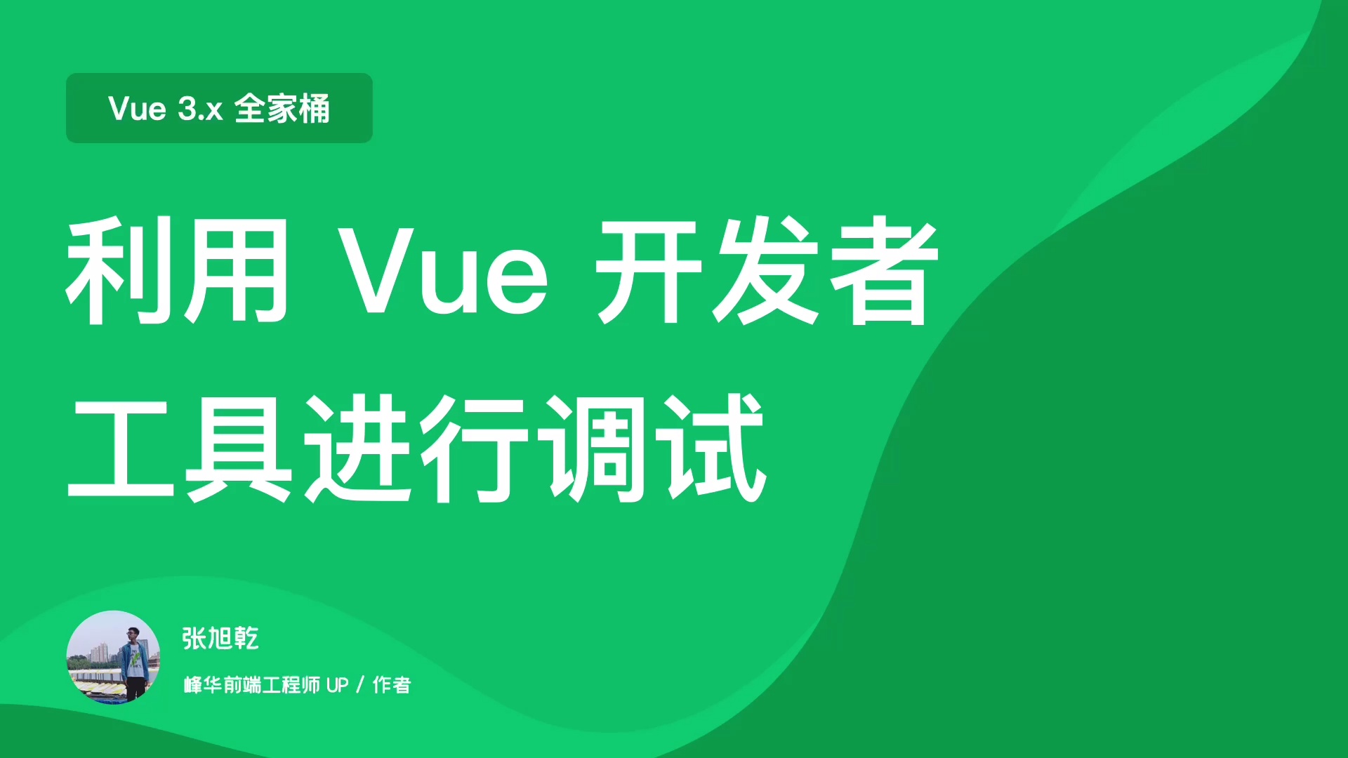 Vue 3.x 全家桶完全指南与实战_哔哩哔哩_bilibili