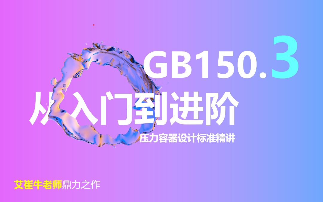 压力容器设计GB150.3从入门到进阶_哔哩哔哩_bilibili
