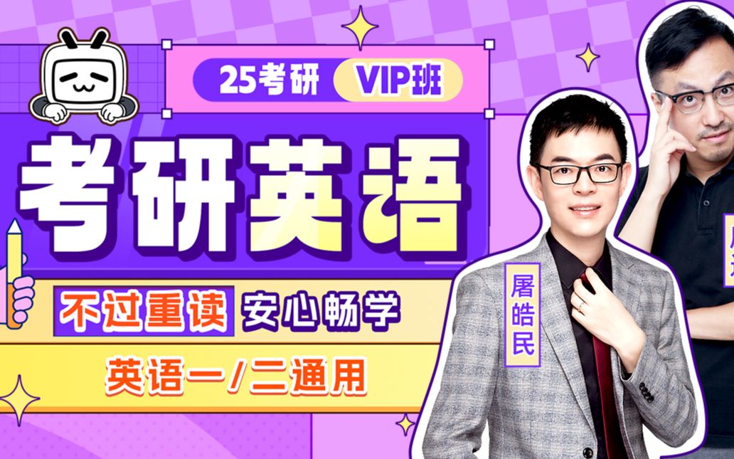25考研英语VIP班_哔哩哔哩_bilibili