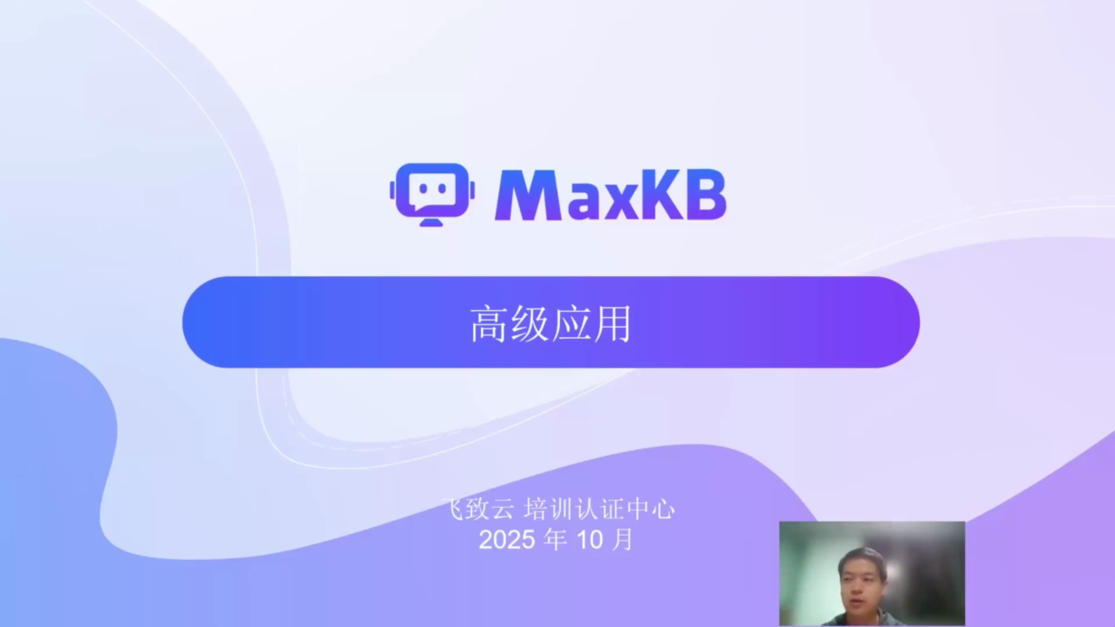MaxKB 实战训练营_哔哩哔哩_bilibili
