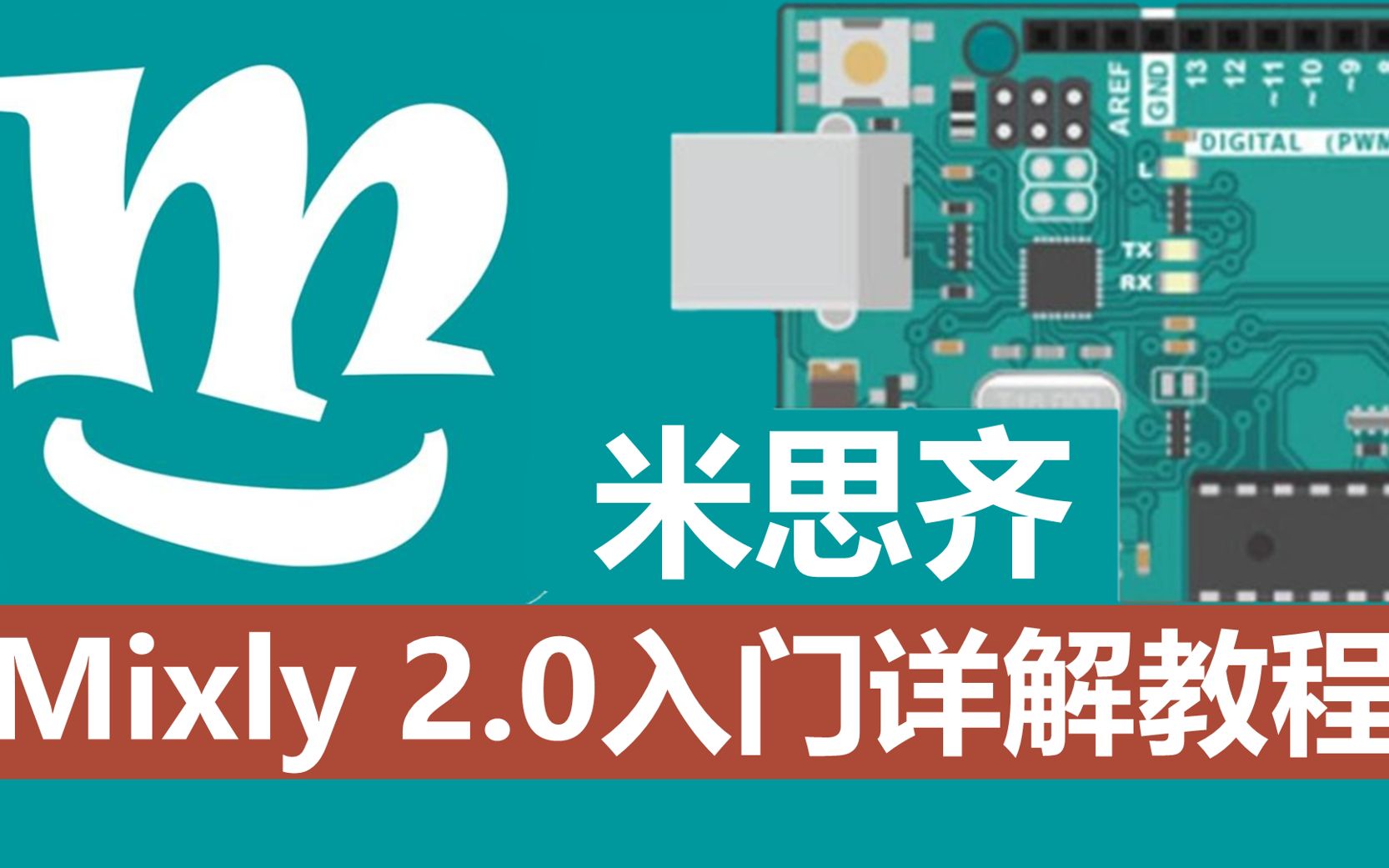 Mixly2.0入门详解教程_哔哩哔哩_bilibili