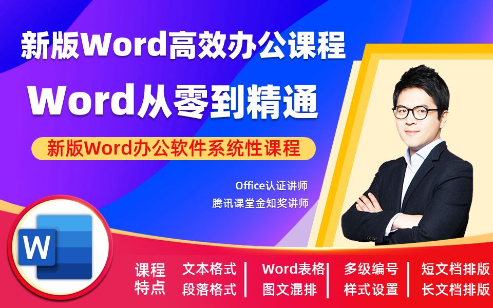 新版Word文档从入门到精通办公视频课程_哔哩哔哩_bilibili
