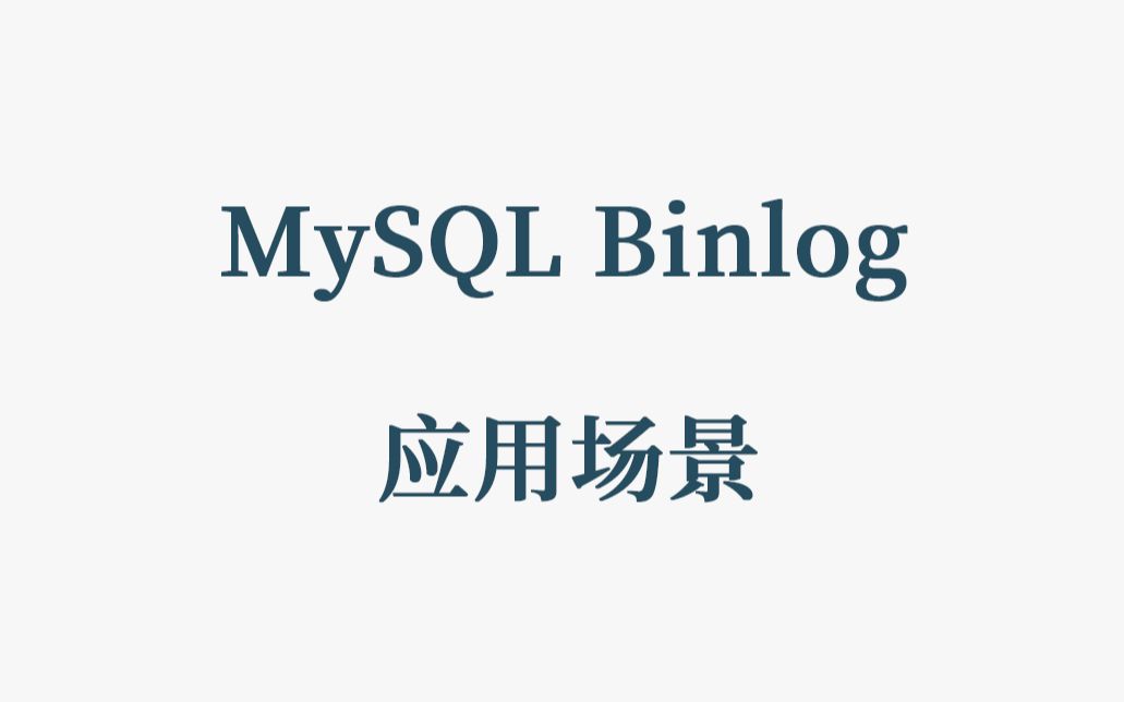 MySQL Binlog 八种应用场景_哔哩哔哩_bilibili
