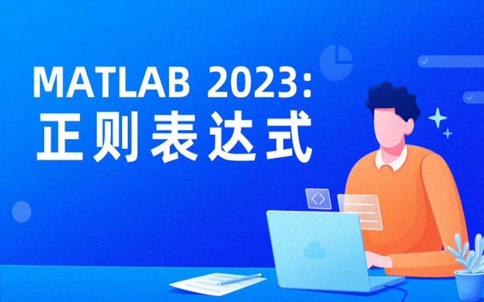 MATLAB 2023：正则表达式_哔哩哔哩_bilibili