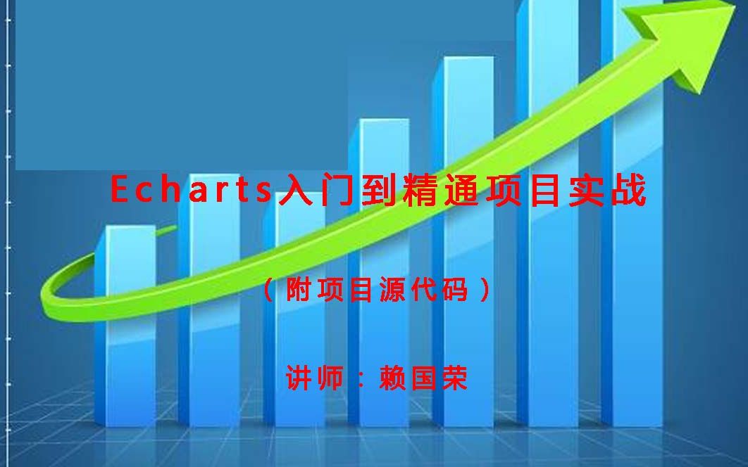 Echarts入门到精通（附SSM项目源代码）_哔哩哔哩_bilibili