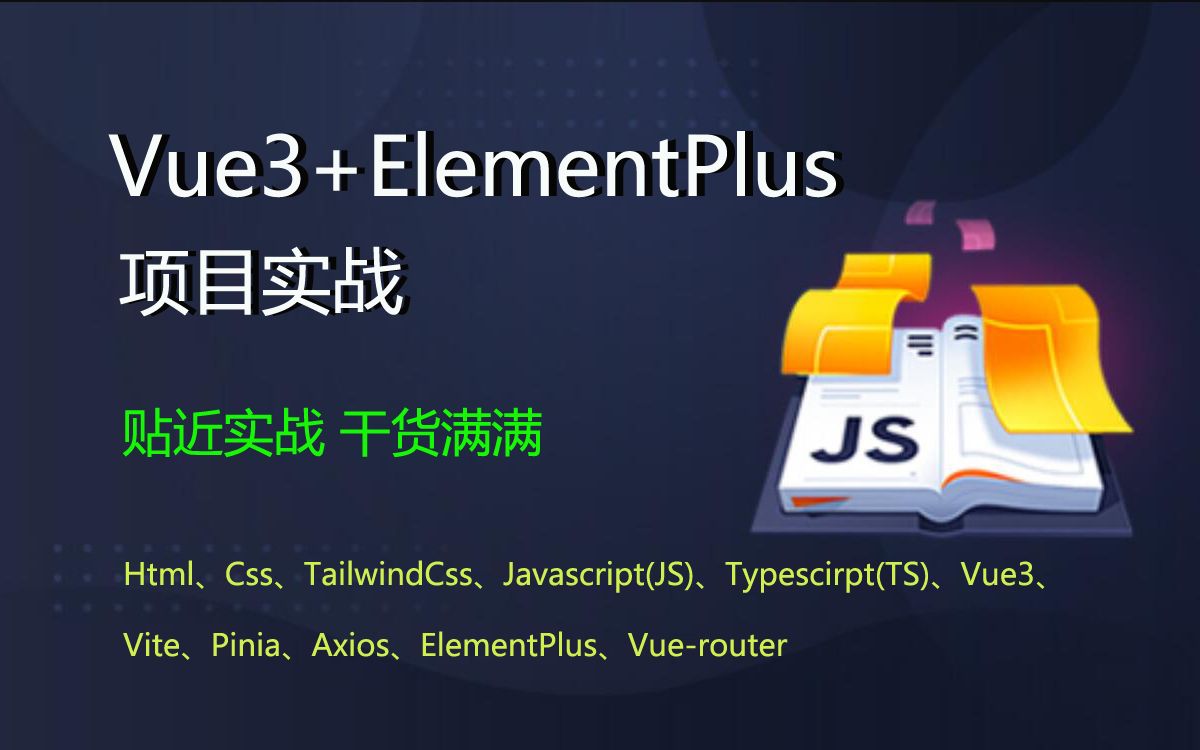 Vue3+ElementPlus+TS+完整项目_哔哩哔哩_bilibili