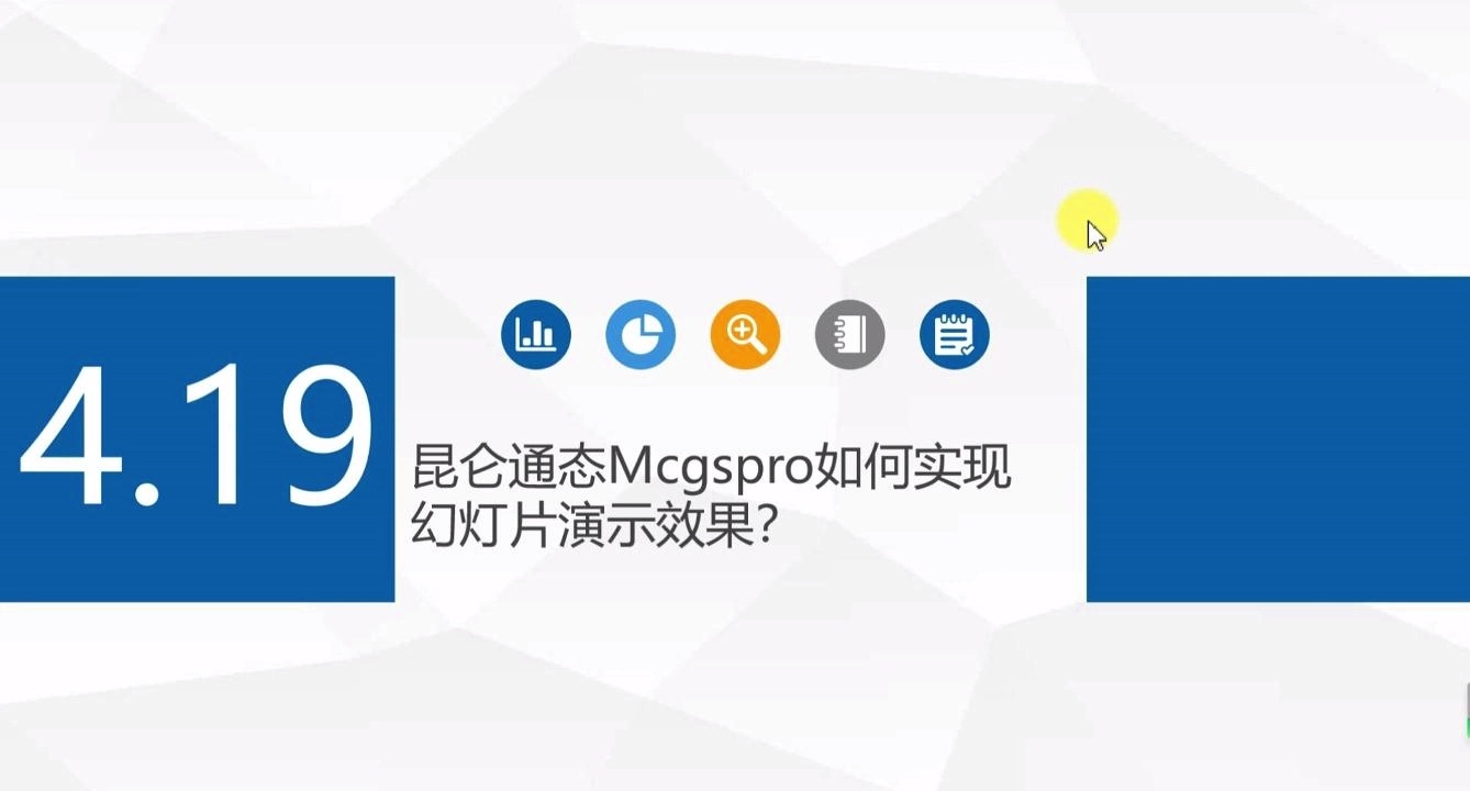 自动化林工手把手教你昆仑通态Mcgspro_哔哩哔哩_bilibili