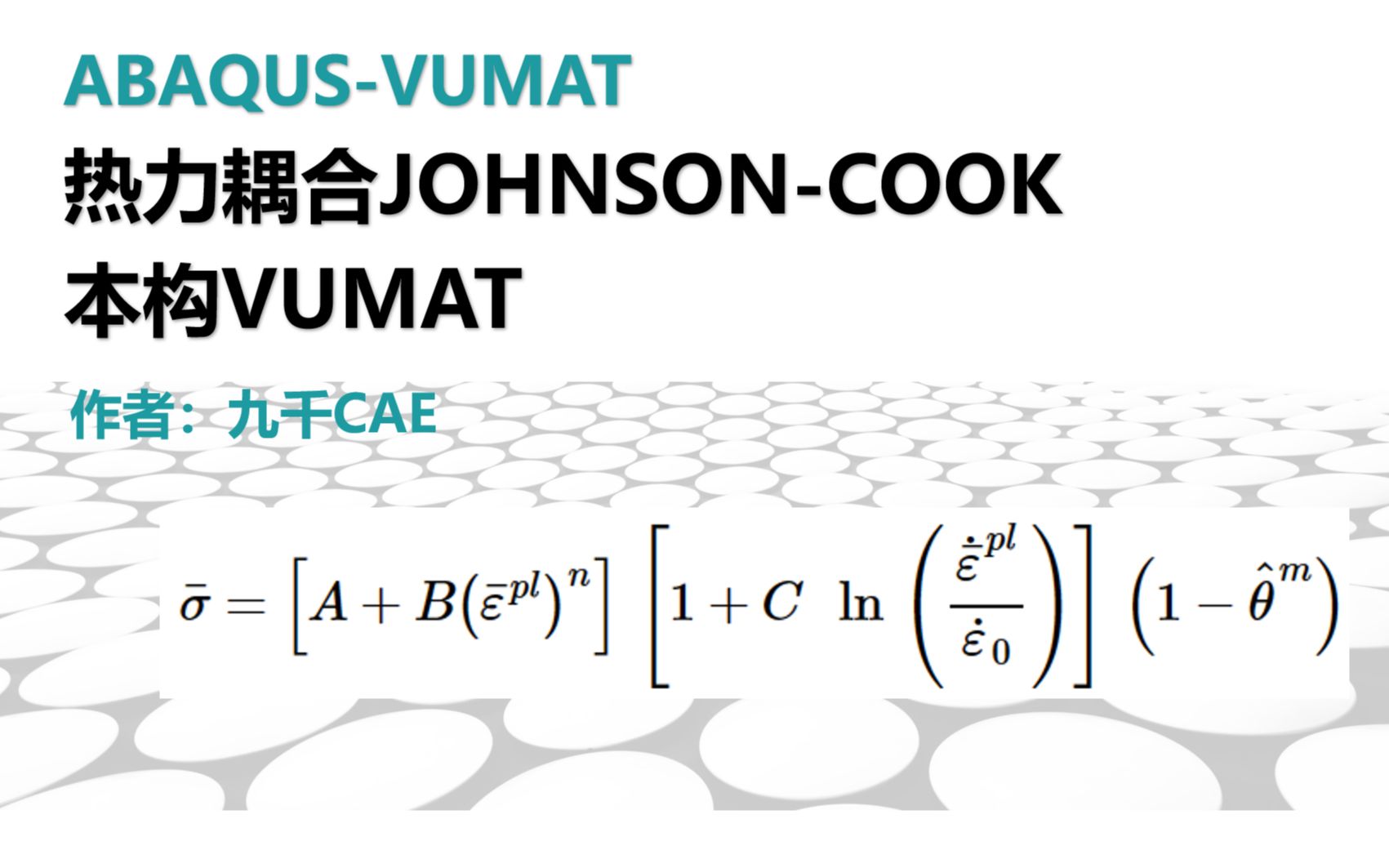 Abaqus-VUMAT-热力耦合JC本构_哔哩哔哩_bilibili