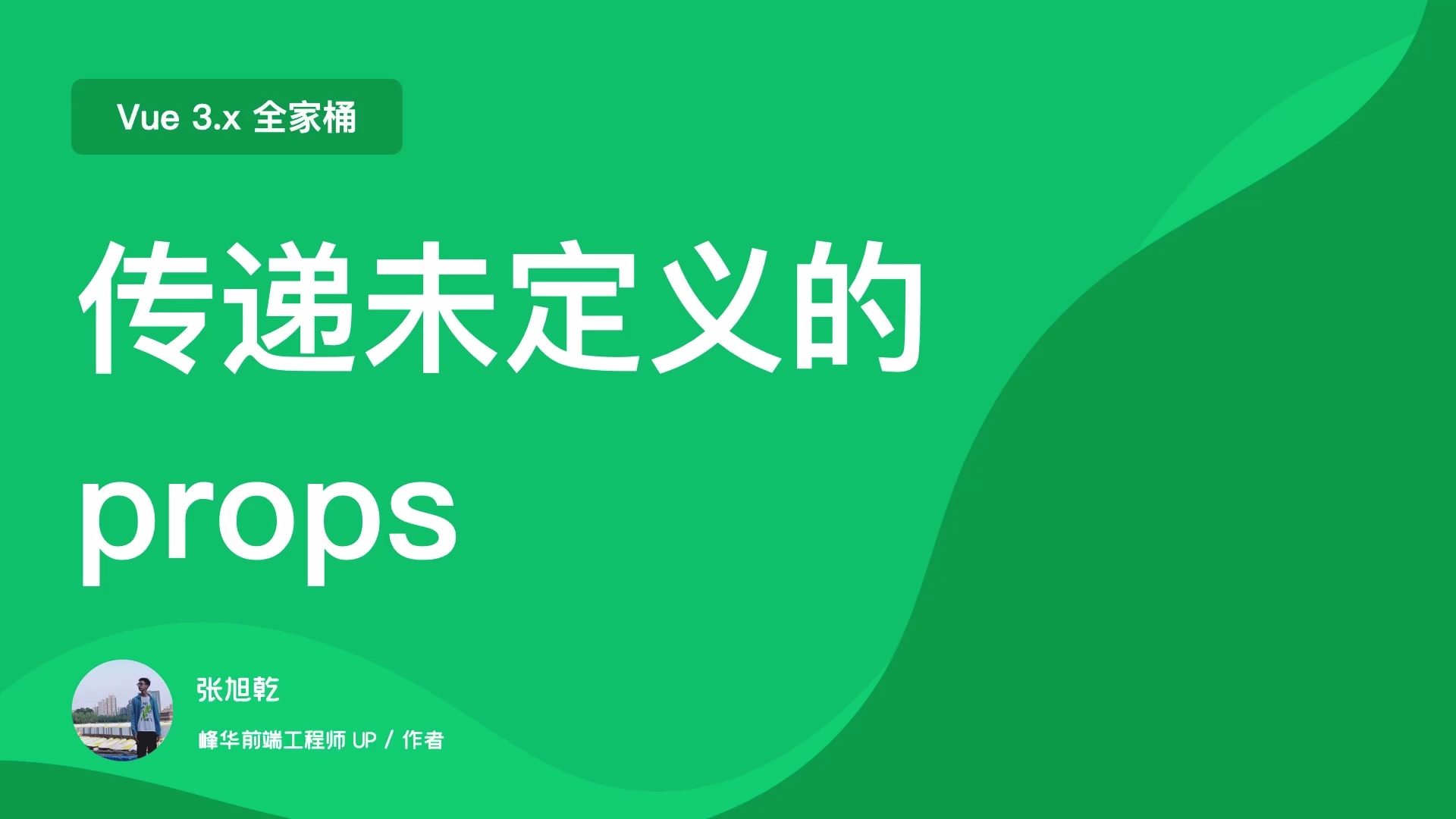 Vue 3.x 全家桶完全指南与实战_哔哩哔哩_bilibili