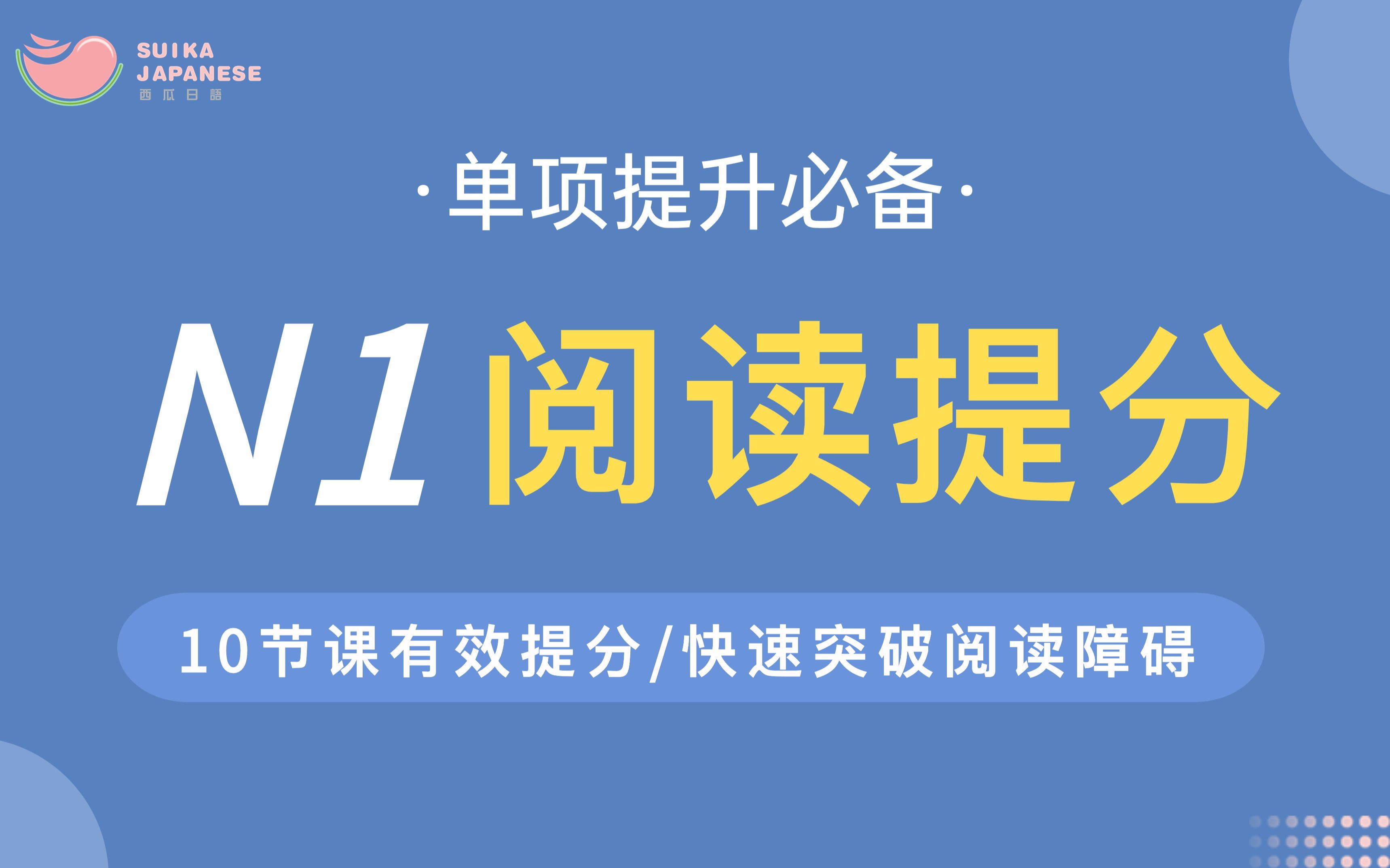 刷题必备搭档｜N1阅读提分系列课_哔哩哔哩_bilibili