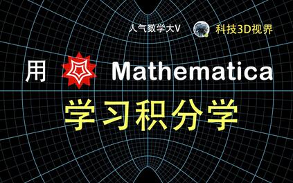 用Mathematica推导泰勒公式_理论+实操_哔哩哔哩_bilibili