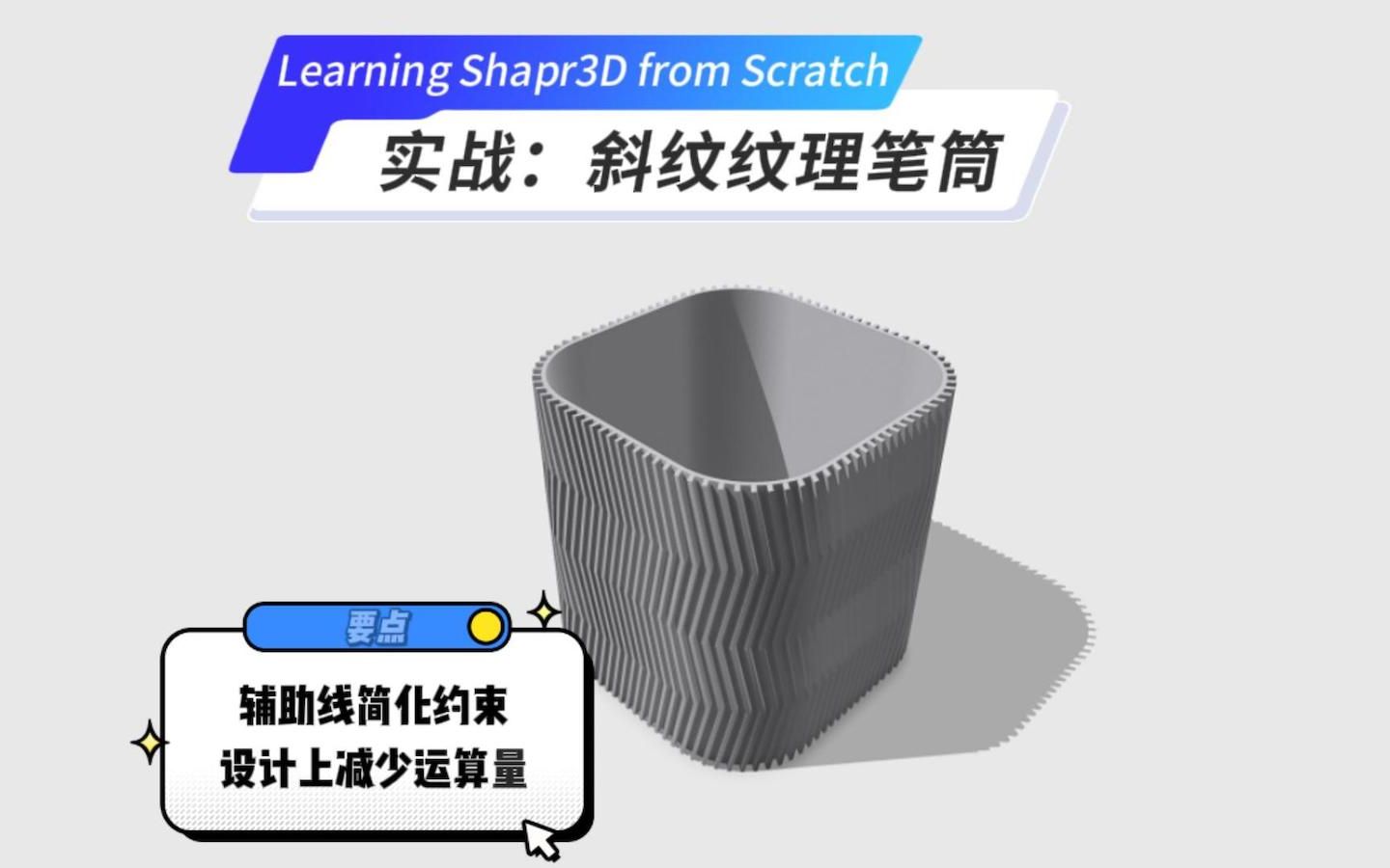 零基础Shapr3D建模入门_哔哩哔哩_bilibili