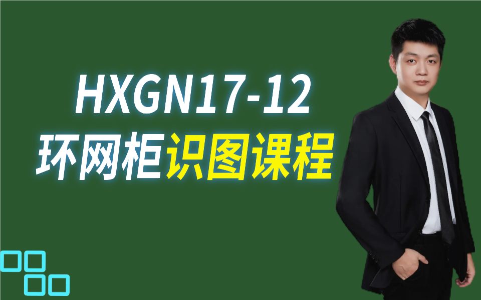 HXGN17-12环网柜识图课程_哔哩哔哩_bilibili