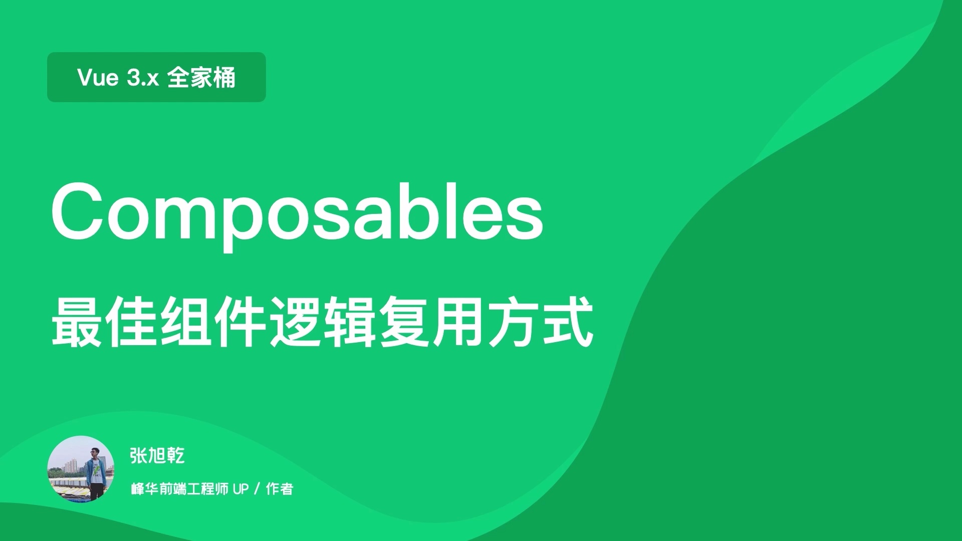 Vue 3.x 全家桶完全指南与实战_哔哩哔哩_bilibili