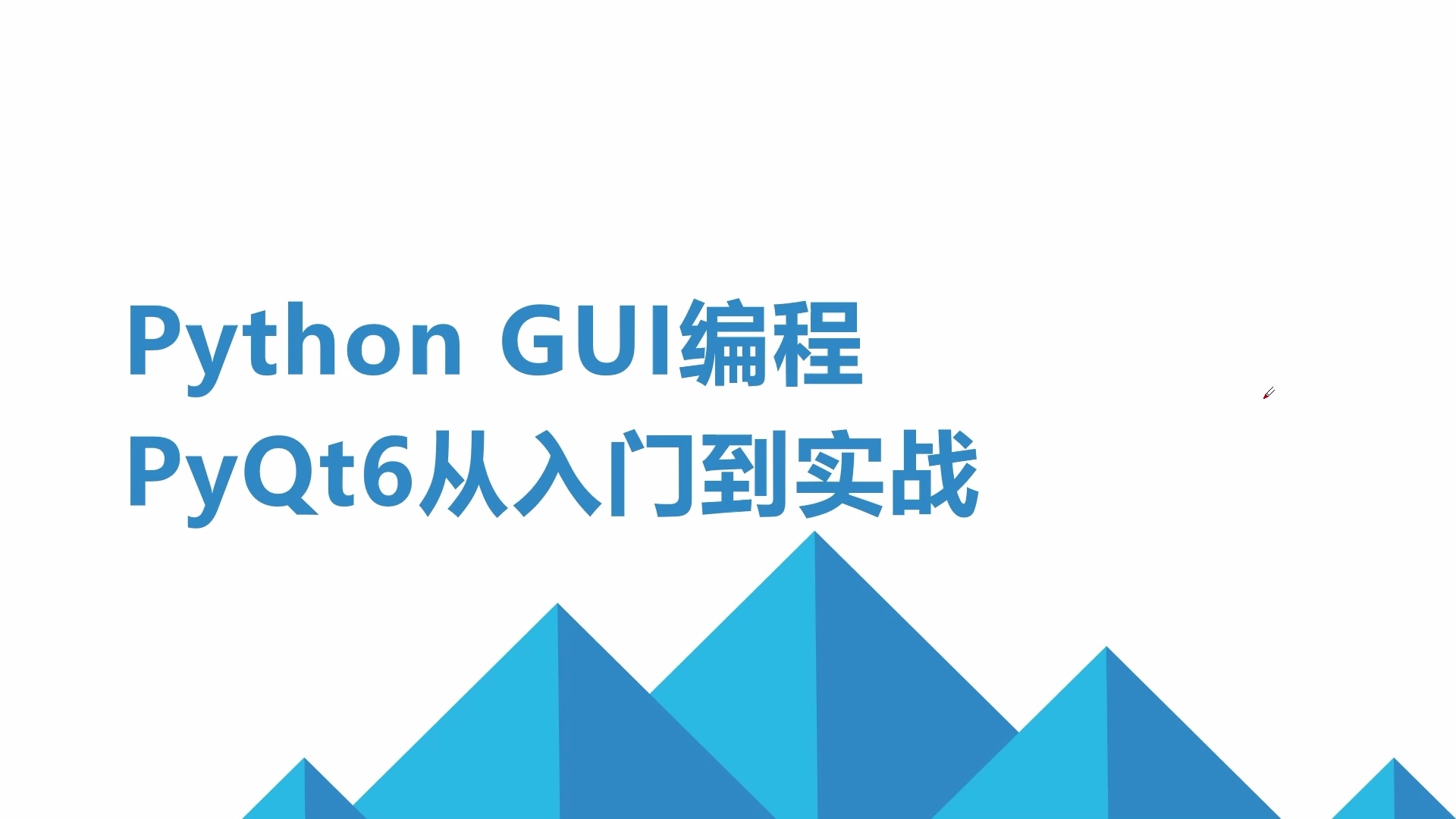 Python GUI编程 PyQt6入门到实战_哔哩哔哩_bilibili